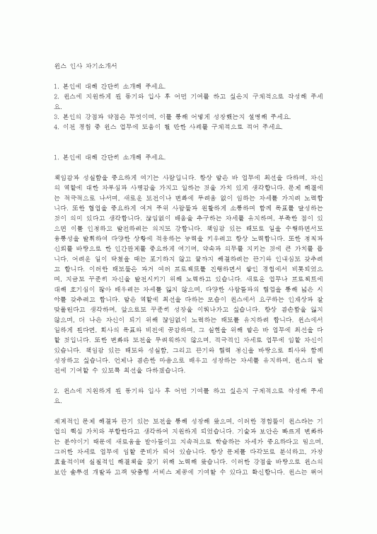 윈스 인사 자기소개서