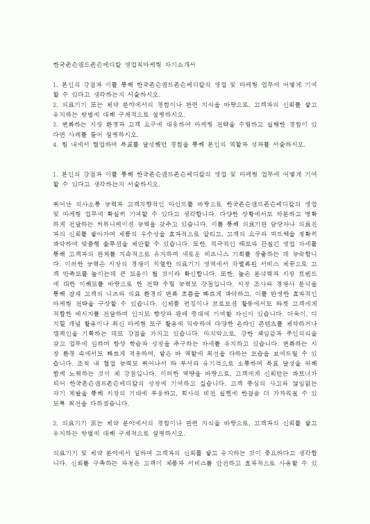 한국존슨앤드존슨메디칼 영업직마케팅 자기소개서