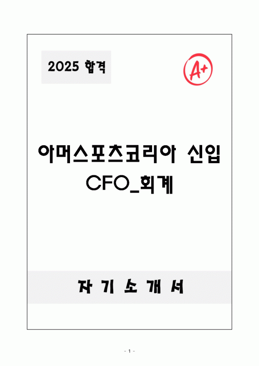 [자기소개서] 아머스포츠코리아 신입 CFO_회계