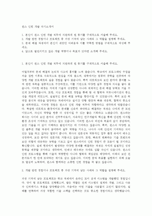 윈스 인턴 개발 자기소개서