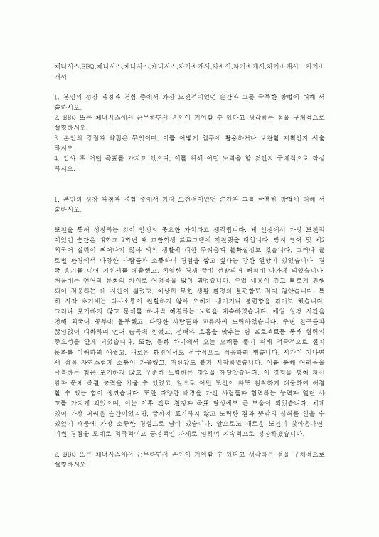 제너시스,BBQ,제너시스,제너시스,제너시스,자기소개서,자소서,자기소개서,자기소개서 자기소개서