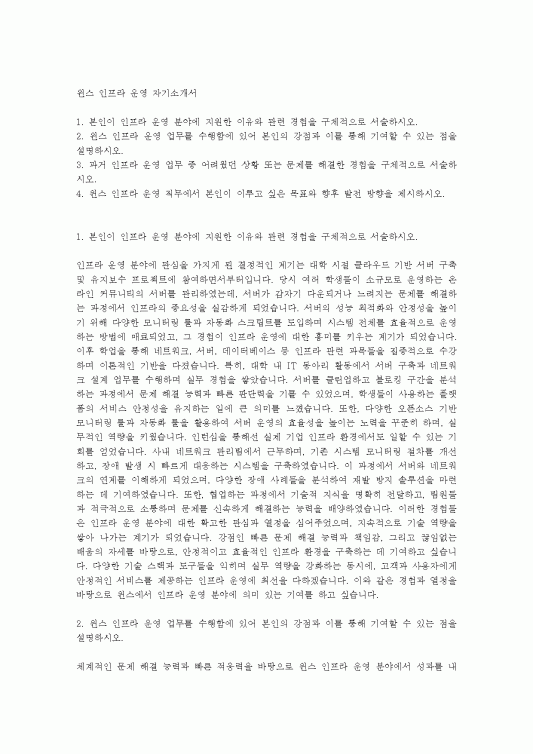 윈스 인프라 운영 자기소개서
