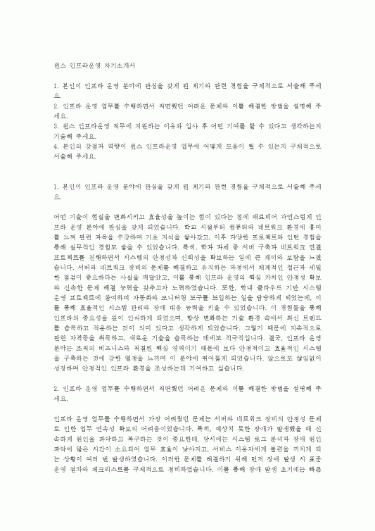윈스 인프라운영 자기소개서