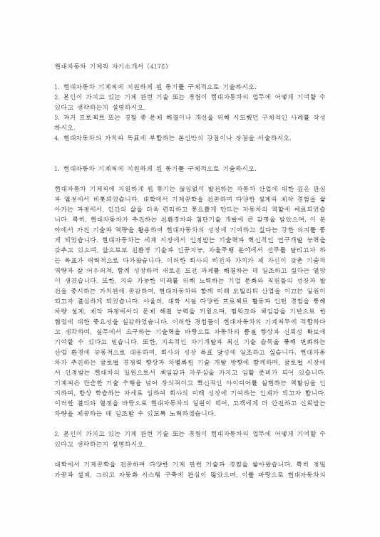 현대자동차 기계직 자기소개서 (4176)