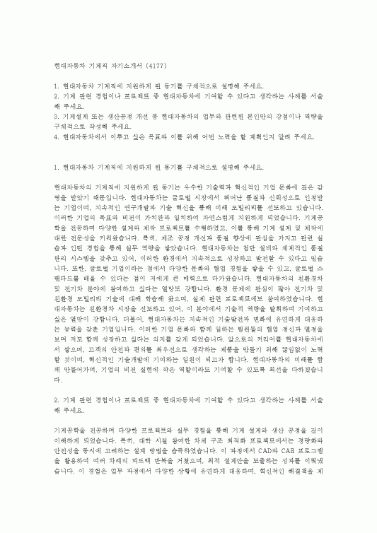 현대자동차 기계직 자기소개서 (4177)