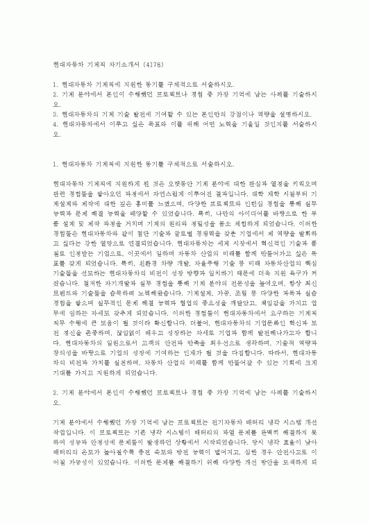 현대자동차 기계직 자기소개서 (4178)