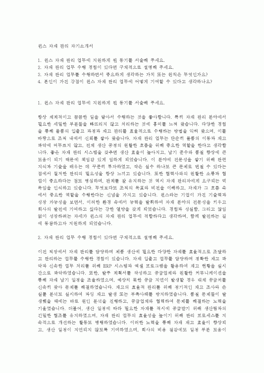 윈스 자재 관리 자기소개서