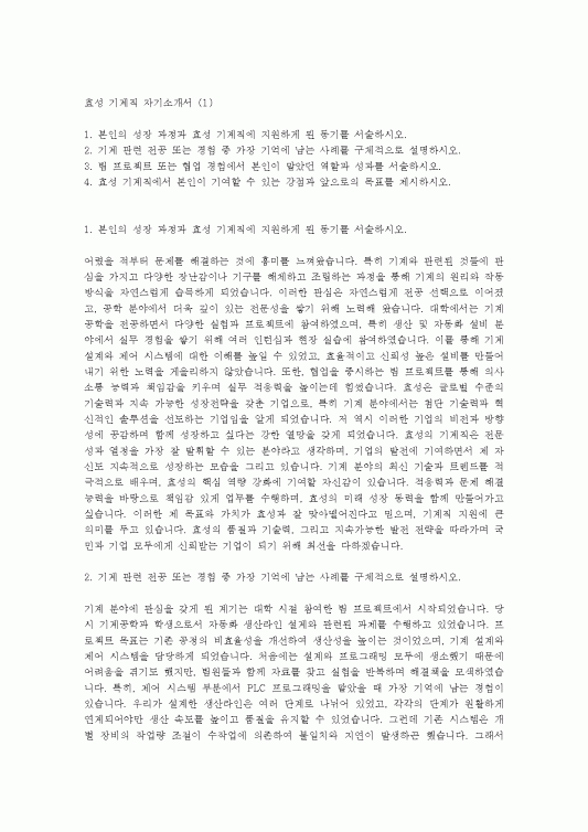 효성 기계직 자기소개서 (1)