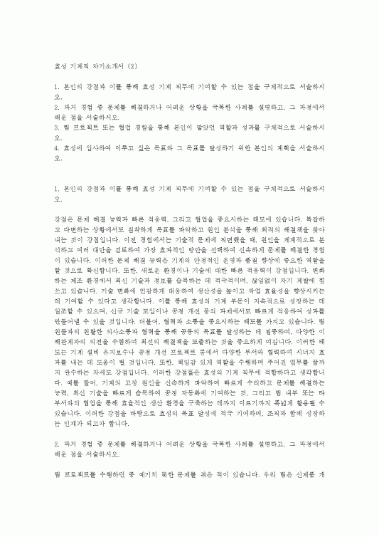 효성 기계직 자기소개서 (2)
