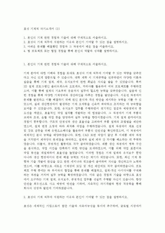 효성 기계직 자기소개서 (3)