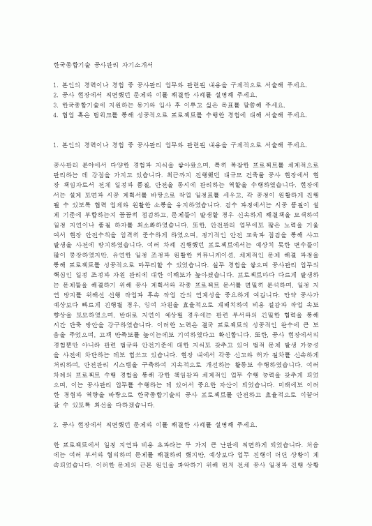 한국종합기술 공사관리 자기소개서