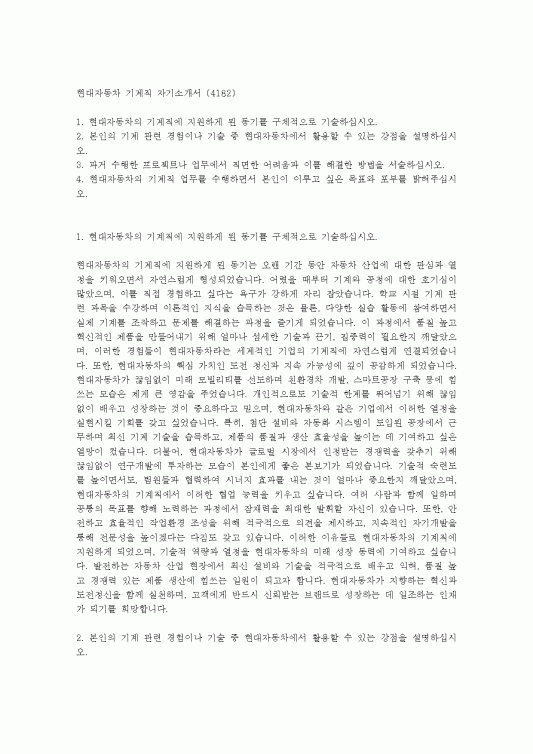 현대자동차 기계직 자기소개서 (4182)