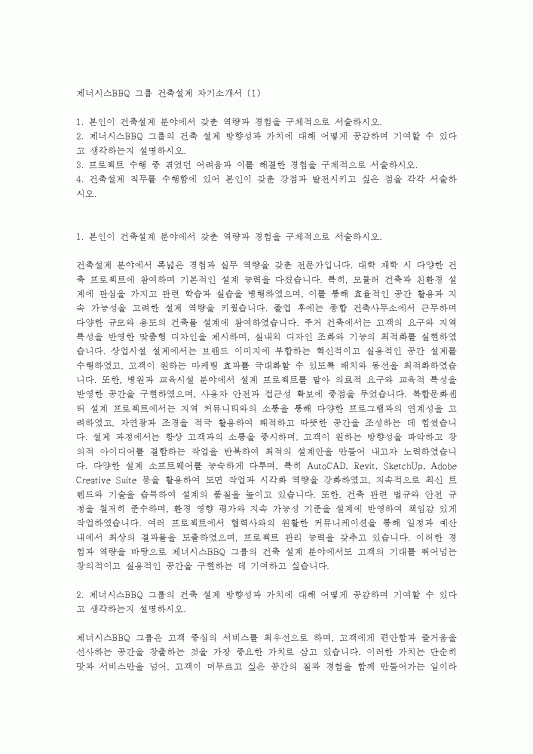 제너시스BBQ 그룹 건축설계 자기소개서 (1)