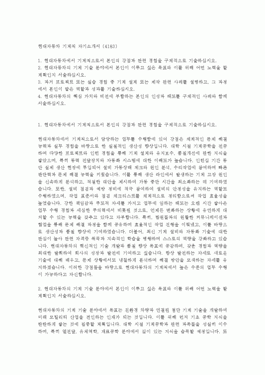 현대자동차 기계직 자기소개서 (4183)