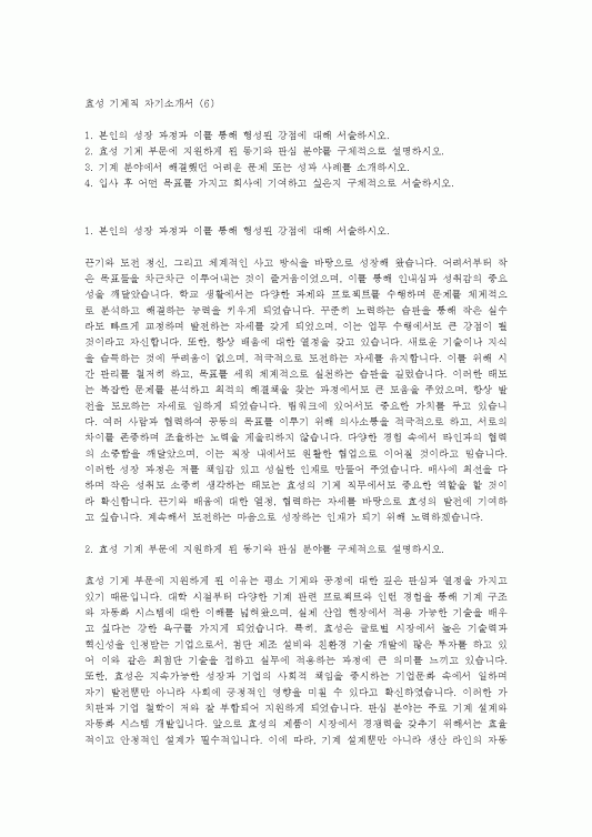 효성 기계직 자기소개서 (6)