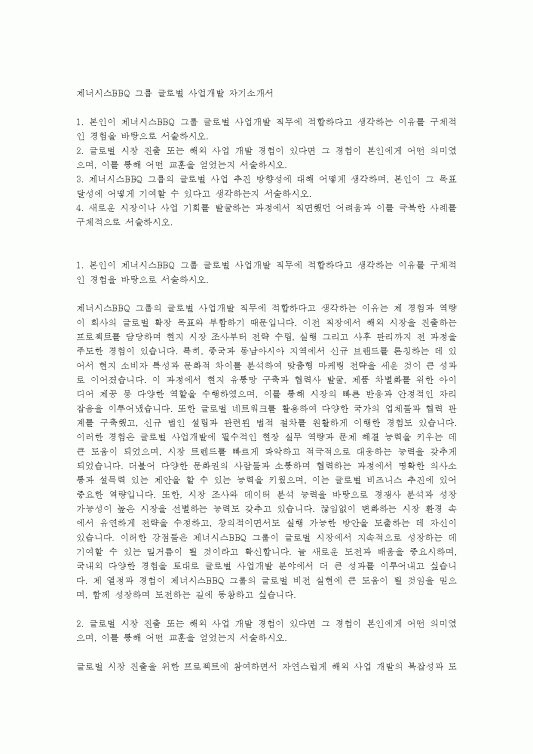 제너시스BBQ 그룹 글로벌 사업개발 자기소개서