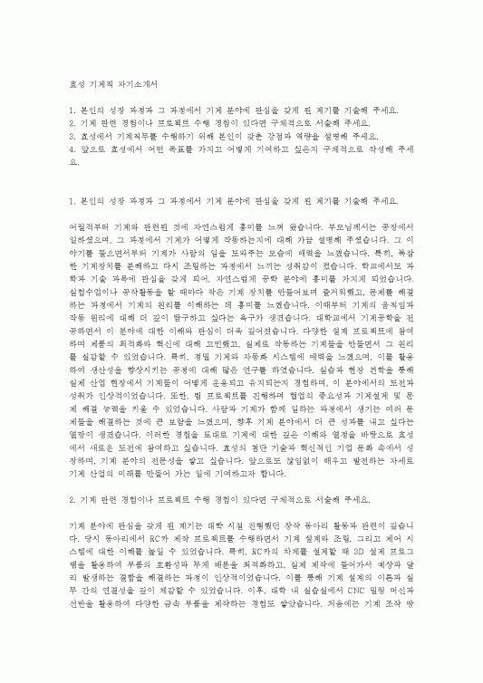 효성 기계직 자기소개서