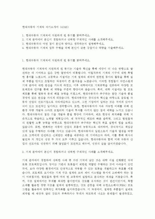 현대자동차 기계직 자기소개서 (4186)