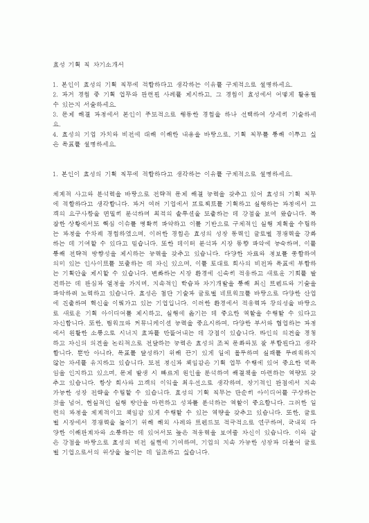 효성 기획 직 자기소개서