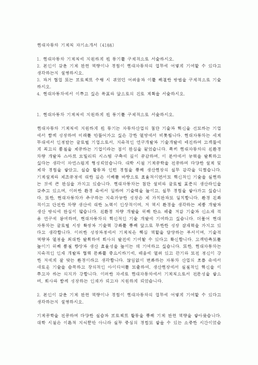 현대자동차 기계직 자기소개서 (4188)