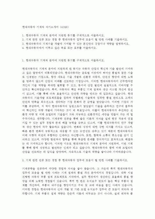 현대자동차 기계직 자기소개서 (4189)