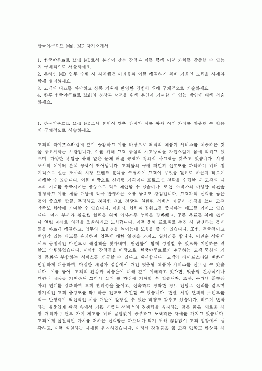 한국야쿠르트 Mall MD 자기소개서