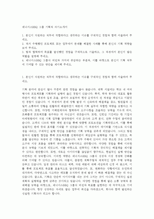 제너시스BBQ 그룹 기획직 자기소개서