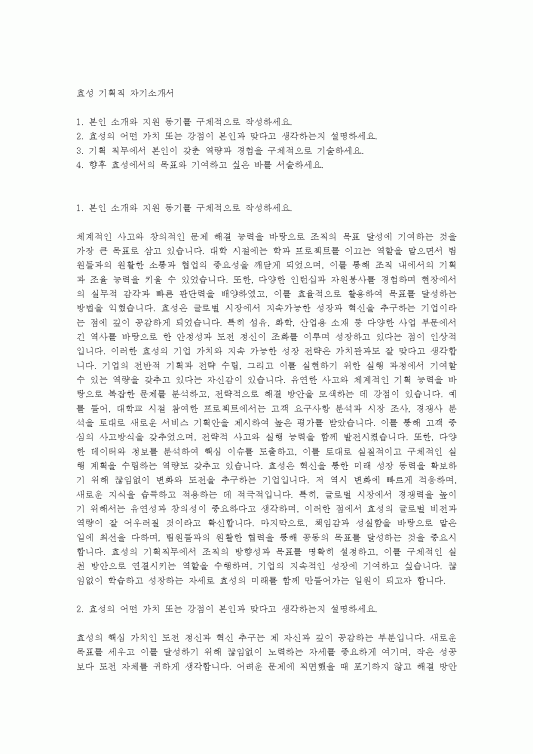 효성 기획직 자기소개서