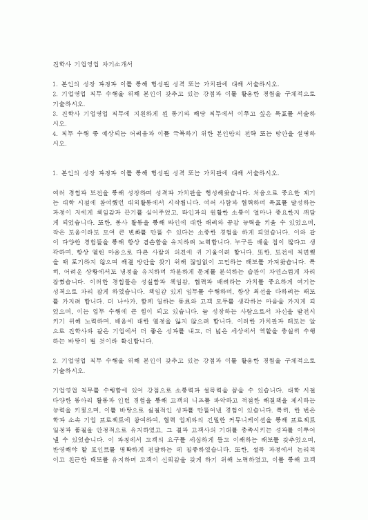 진학사 기업영업 자기소개서