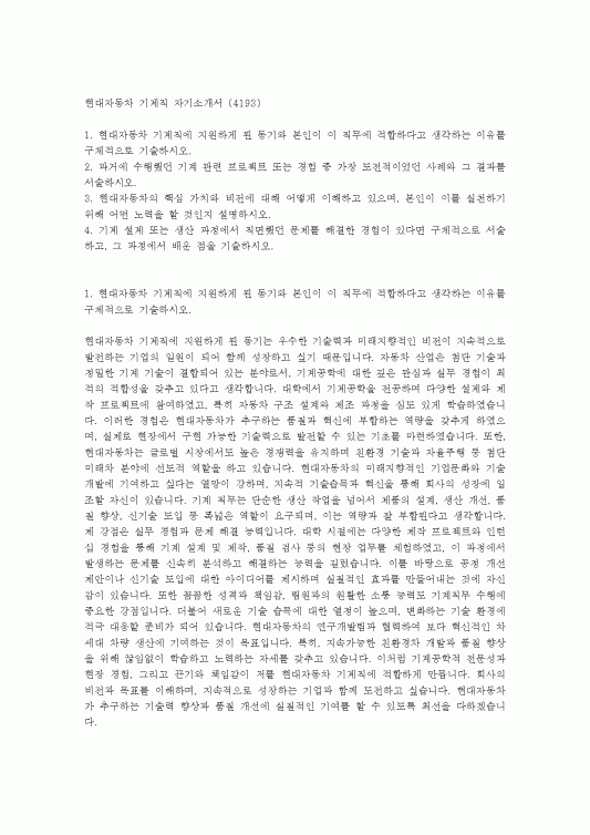 현대자동차 기계직 자기소개서 (4193)