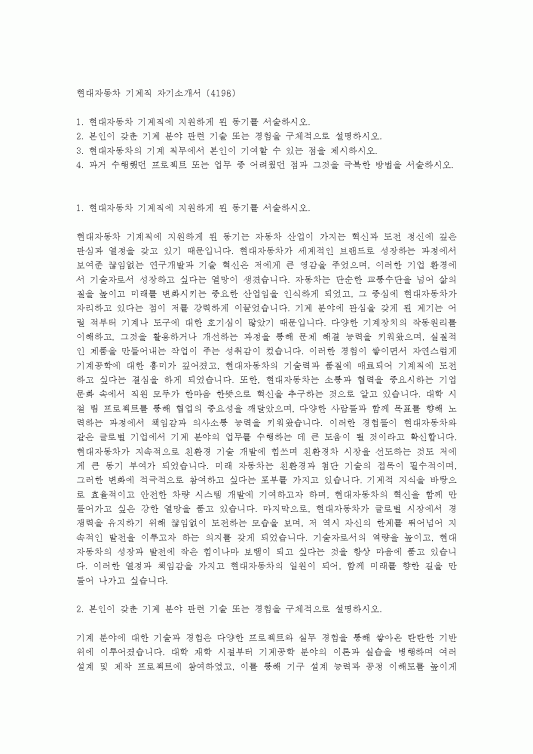 현대자동차 기계직 자기소개서 (4198)