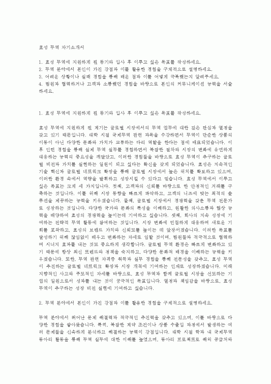 효성 무역 자기소개서
