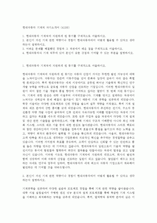 현대자동차 기계직 자기소개서 (4199)