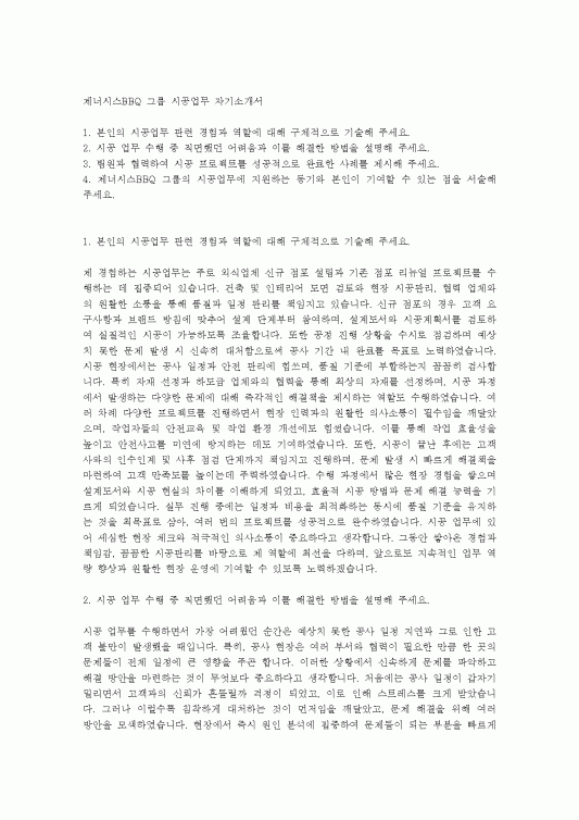 제너시스BBQ 그룹 시공업무 자기소개서