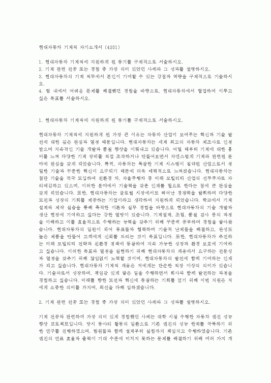 현대자동차 기계직 자기소개서 (4201)