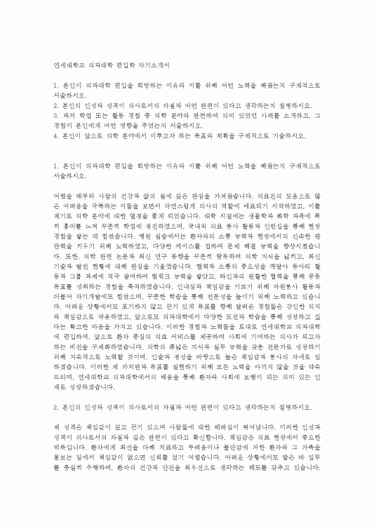 연세대학교 의과대학 편입학 자기소개서