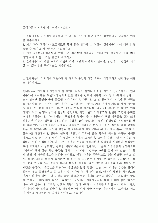 현대자동차 기계직 자기소개서 (4203)