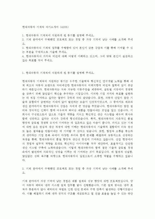 현대자동차 기계직 자기소개서 (4205)