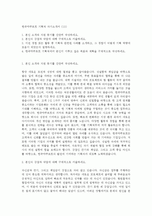 한국야쿠르트 기획직 자기소개서 (13)