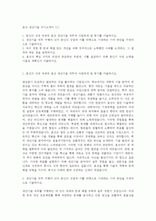 효성 생산기술 자기소개서 (1)