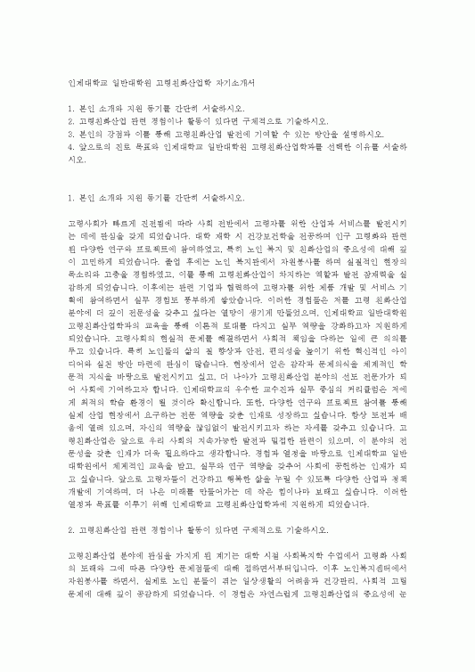 인제대학교 일반대학원 고령친화산업학 자기소개서