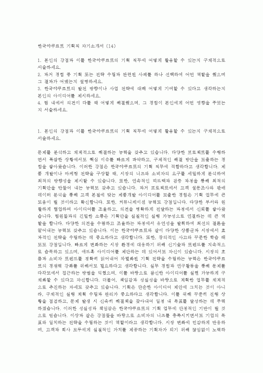 한국야쿠르트 기획직 자기소개서 (14)