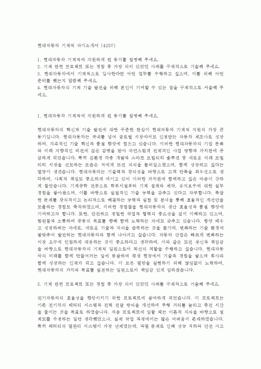 현대자동차 기계직 자기소개서 (4207)