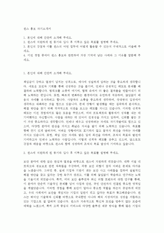 윈스 홍보 자기소개서