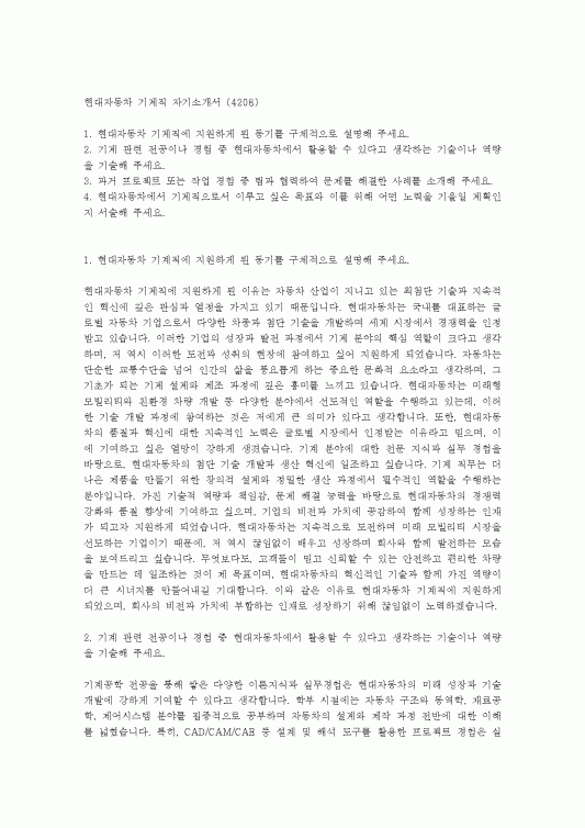 현대자동차 기계직 자기소개서 (4208)
