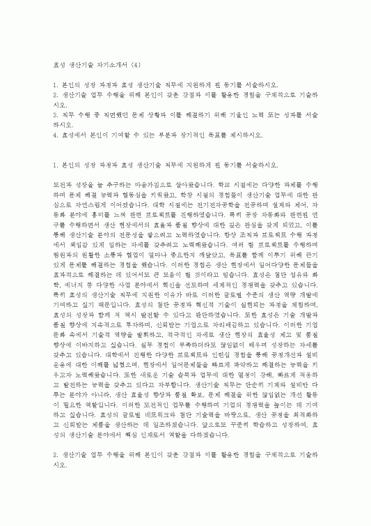 효성 생산기술 자기소개서 (4)