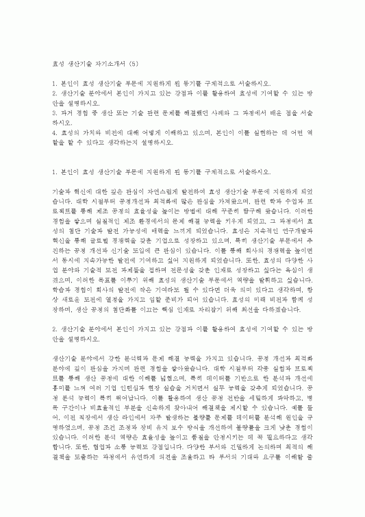 효성 생산기술 자기소개서 (5)