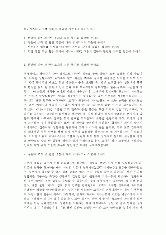 제너시스BBQ 그룹 일본어 통역및 사무보조 자기소개서