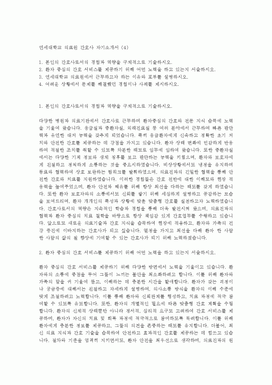 연세대학교 의료원 간호사 자기소개서 (4)