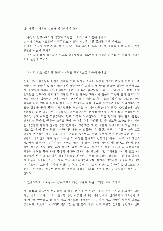 연세대학교 의료원 간호사 자기소개서 (6)